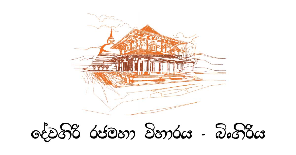 දේවගිරි රජමහා විහාරය - බිංගිරිය